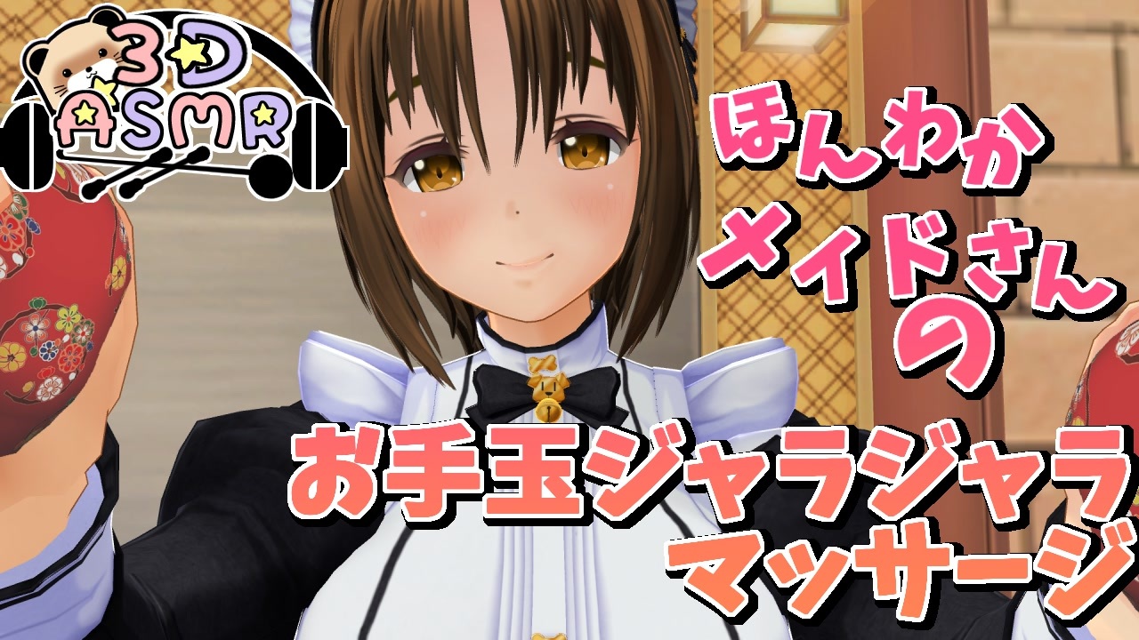 【3DASMR】ほんわかメイドさんのジャラジャラマッサージ【massage】 - ニコニコ動画
