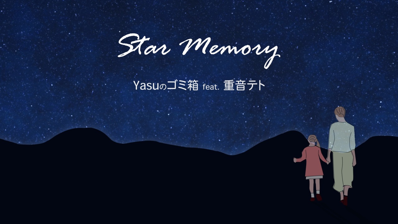 Star Memory - 重音テト / Yasuのゴミ箱 - ニコニコ動画