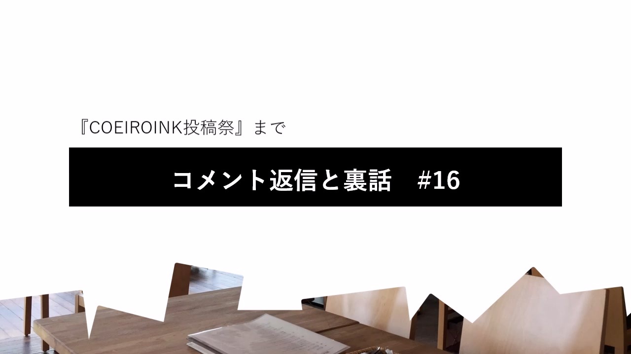 コメント返信と裏話#16 『COEIROINK投稿祭まで』 - ニコニコ動画