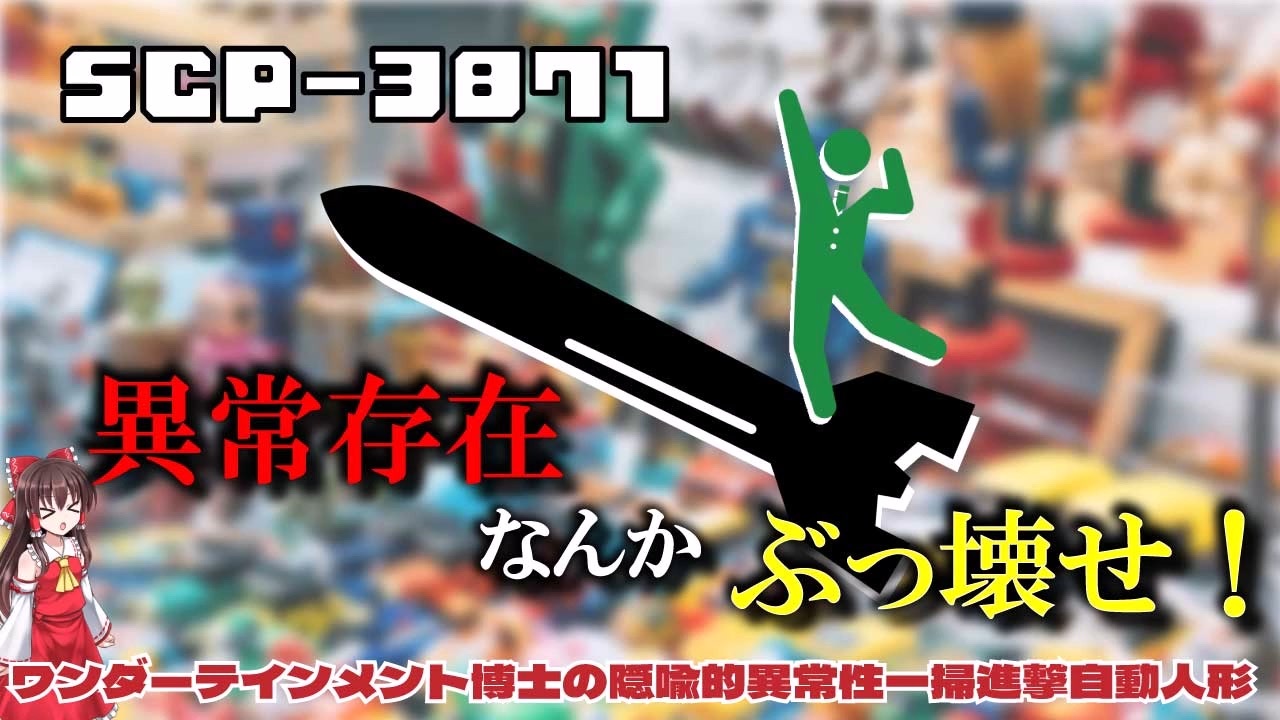 【SCPゆっくり解説】GOCの秘密兵器で遊んでみよう SCP-3871 - ワンダーテインメント博士の隠喩的異常性一掃進撃自動人形 - ニコニコ動画