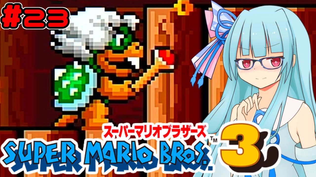 【マリオ3】琴葉葵とダラダラ進めるマリオ3 #23 【VOICEROID実況プレイ】 - ニコニコ動画