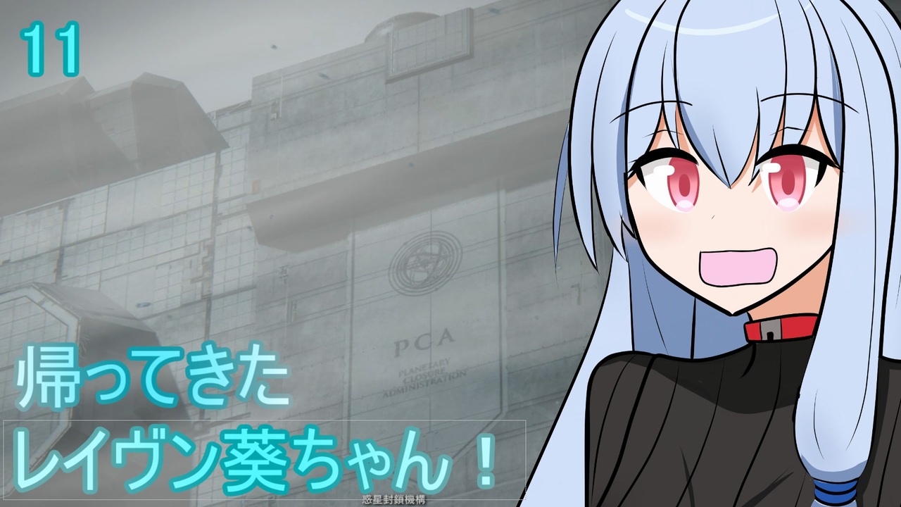 【ARMORED CORE VI】帰ってきた！レイヴン葵ちゃん！#11【VOICEROID実況】 - ニコニコ動画