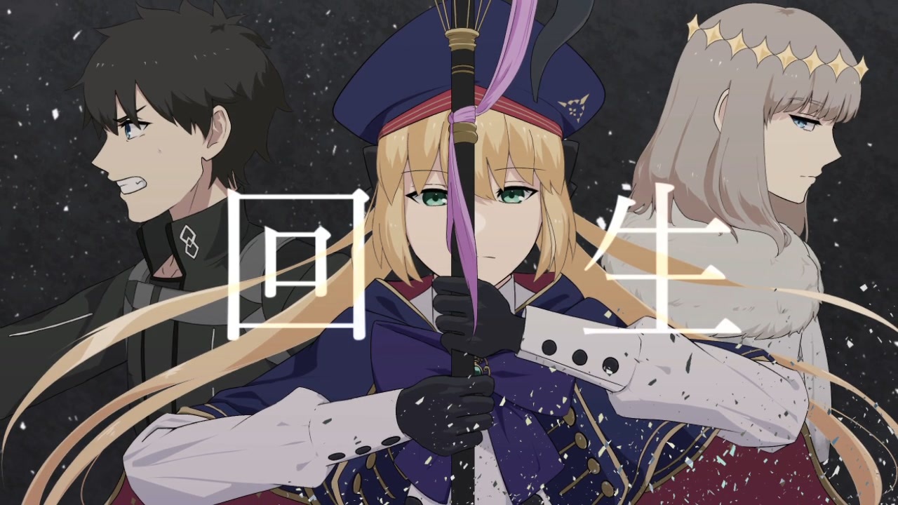 【Fate/UTAU】回/生【躍動トリオ】 - ニコニコ動画