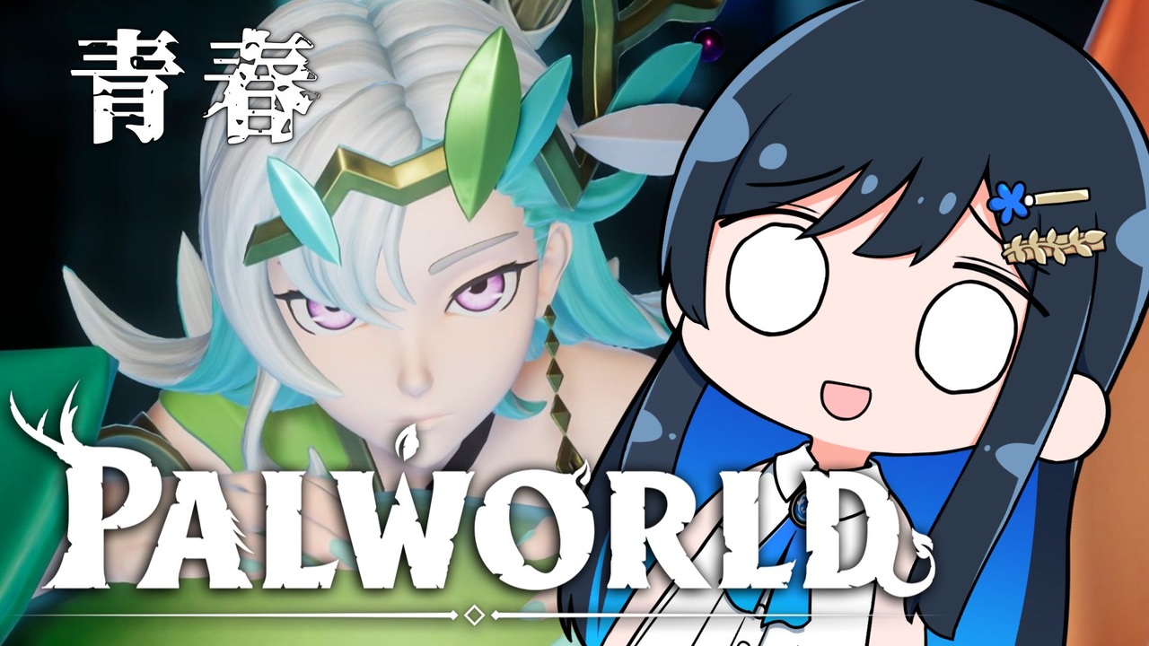 【Palworld】アオパル3【cevio実況】 - ニコニコ動画