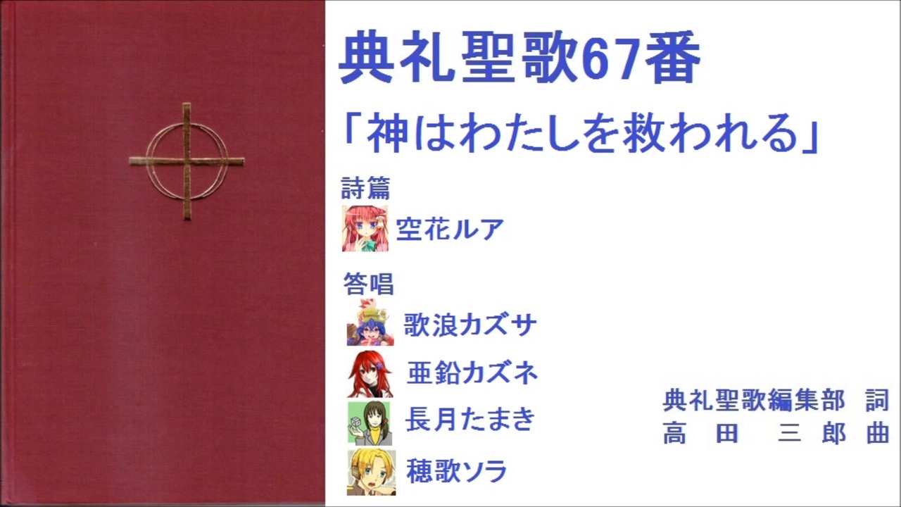 【UTAU】典礼聖歌67番「神はわたしを救われる」 - ニコニコ動画