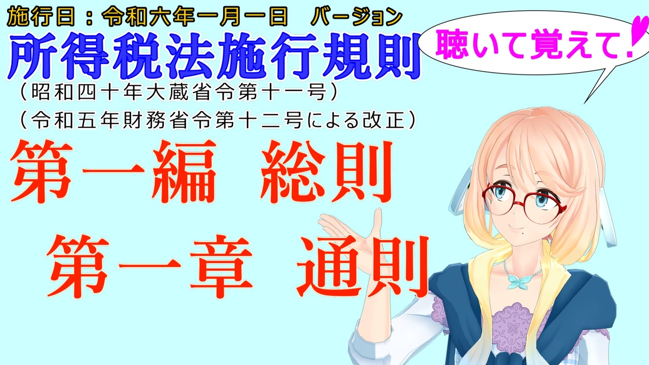 聴いて覚えて！ 所得税法施行規則 第一編 総則 第一章 通則 を『voiceroid2 桜乃そら』さんが 音読します（施行日 令和六年一月一日