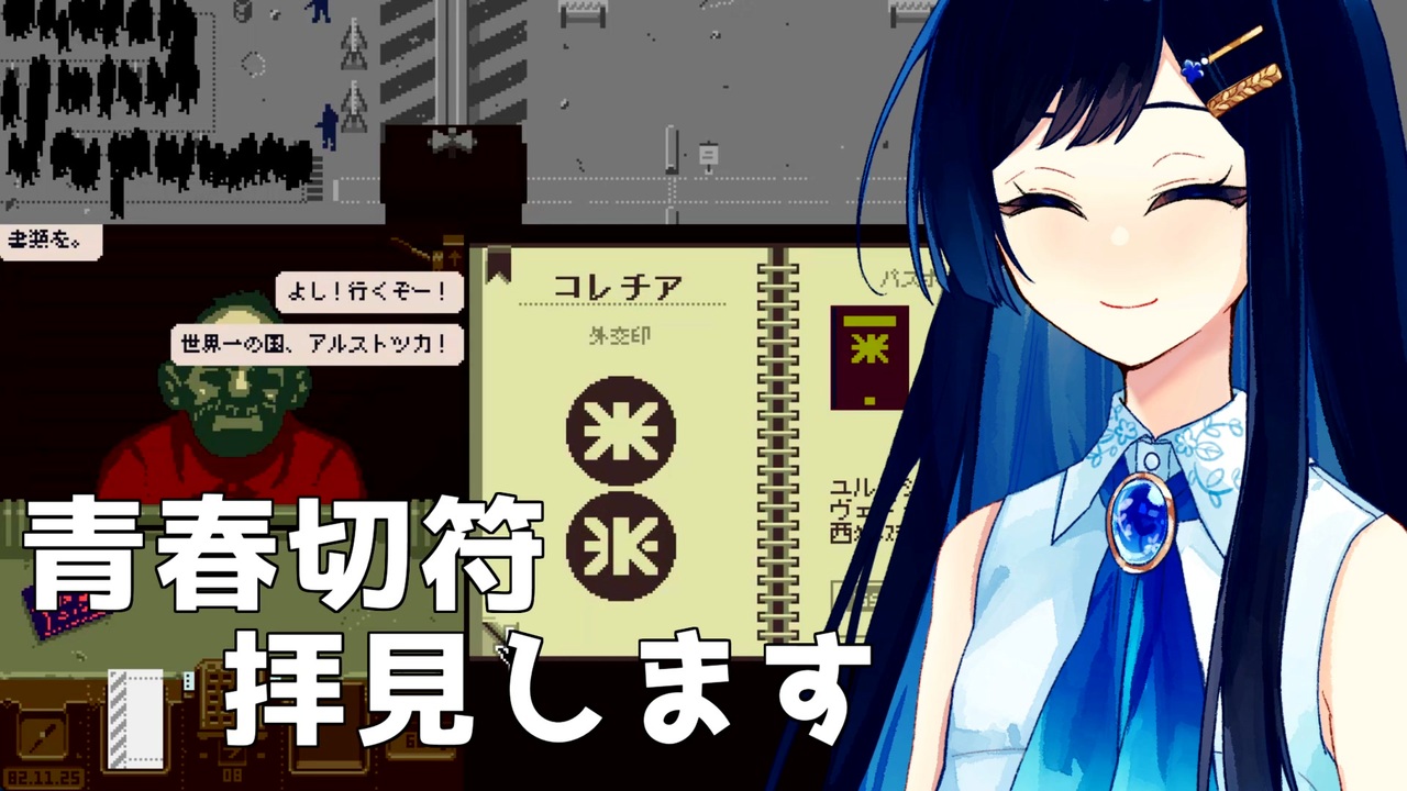 【Papers, Please】青春切符、拝見します【CevioAI実況プレイ】 - ニコニコ動画