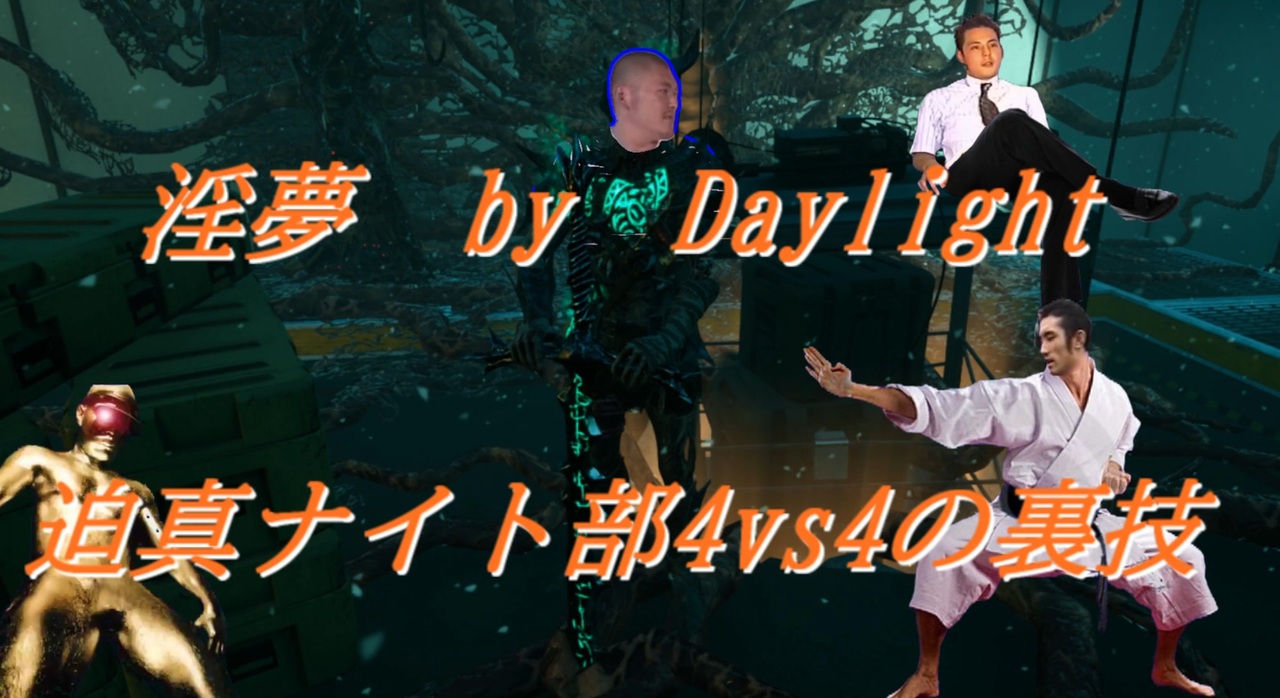 【DbD】インムバイデイライト 迫真ナイト部4vs4の裏技.mp28 - ニコニコ動画