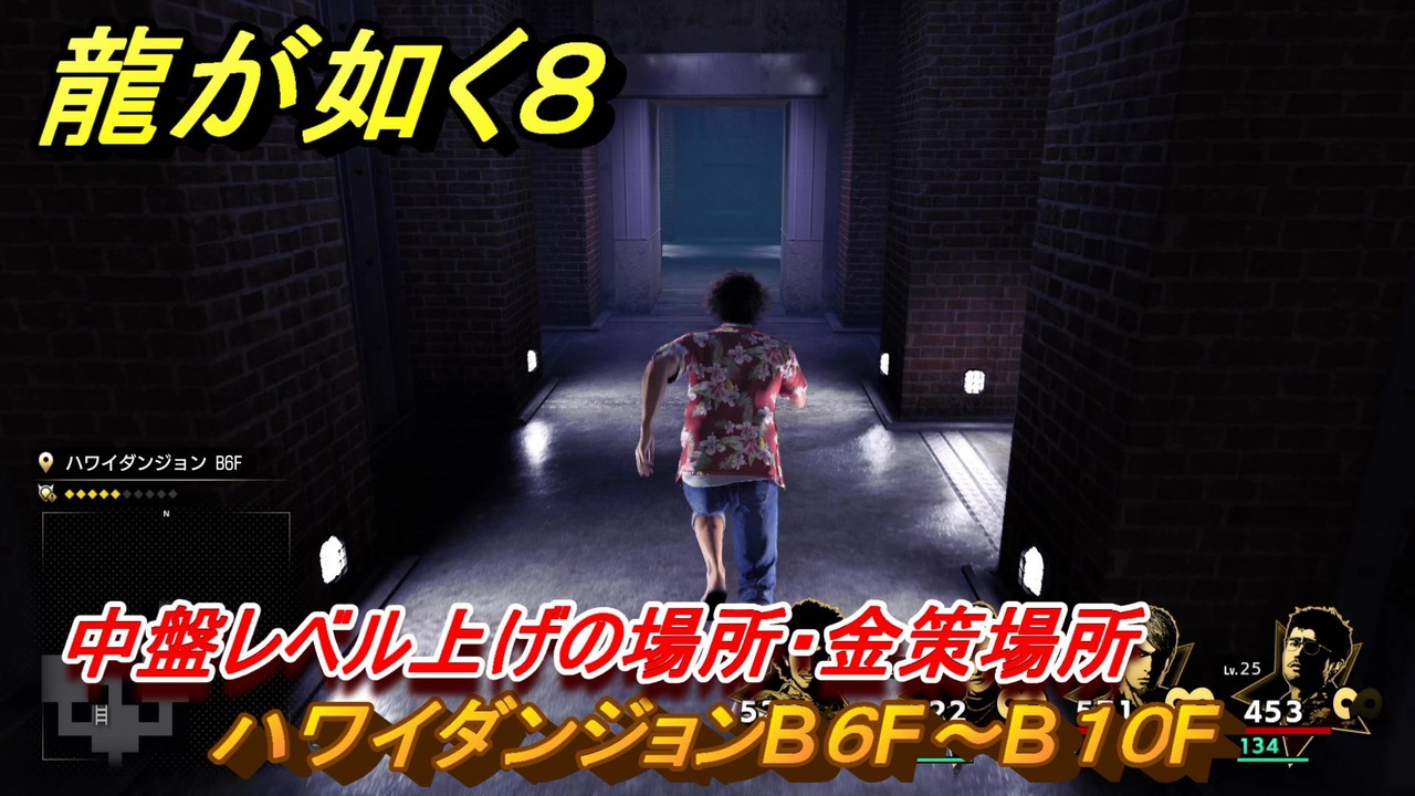 龍が如く8 ハワイダンジョンB6F～B10F 中盤レベル上げの場所・金策場所 ＃181 - ニコニコ動画