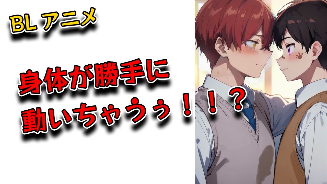 【BLアニメ（BLボイス）】身体が勝手に動いちゃうぅぅ！！？【ゲイvtuber】須戸コウ - ニコニコ動画