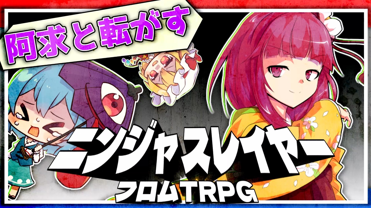 阿求と転がすニンジャスレイヤーTRPG その2 - ニコニコ動画