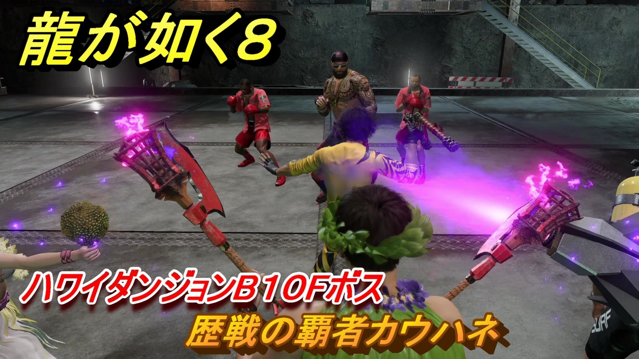 龍が如く8 歴戦の覇者カウハネ ハワイダンジョンB10Fボス ＃190 - ニコニコ動画