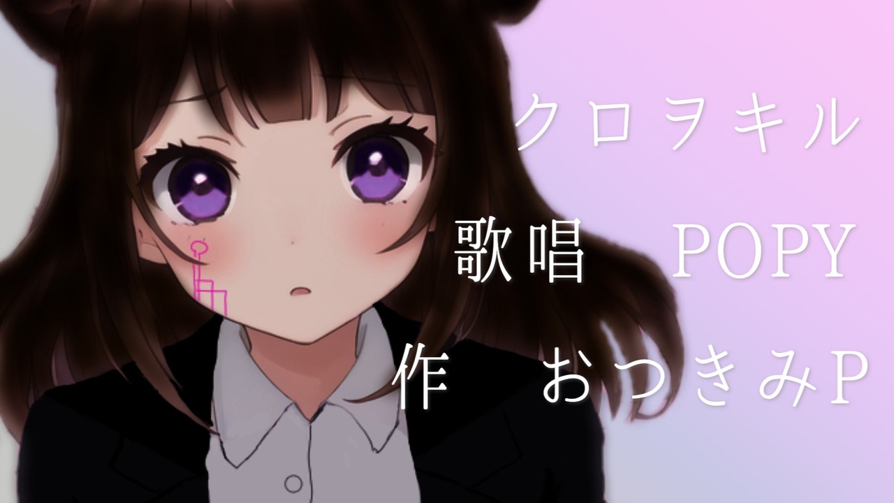 クロヲキル feat.CeVIO AI 夢ノ結唱 POPY - ニコニコ動画