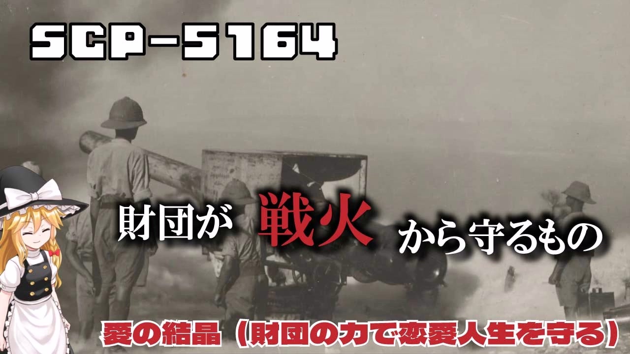 【SCPゆっくり解説】愛に宣戦布告する時 SCP-5164 - 愛の結晶（財団の力で恋愛人生を守る） - ニコニコ動画