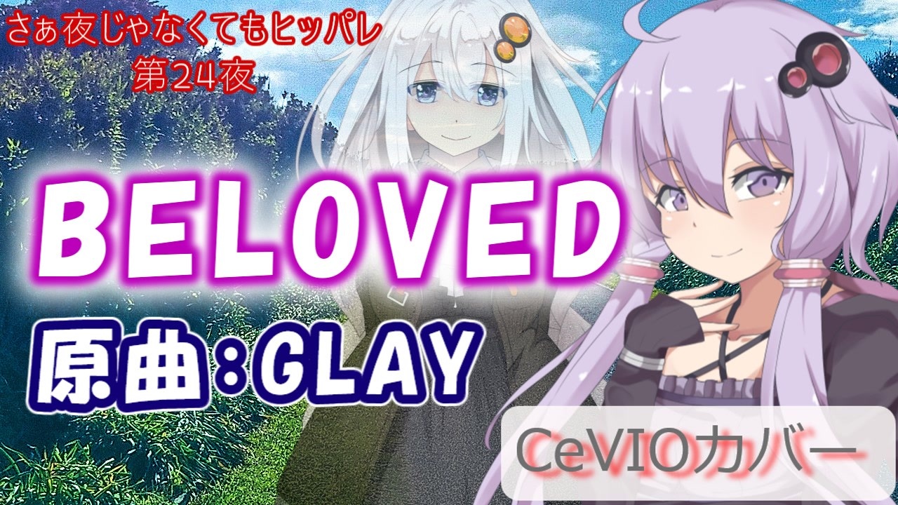 【BELOVED/GLAY】さぁ夜じゃなくてもヒッパレ第24夜【CeVIO_AI】 - ニコニコ動画