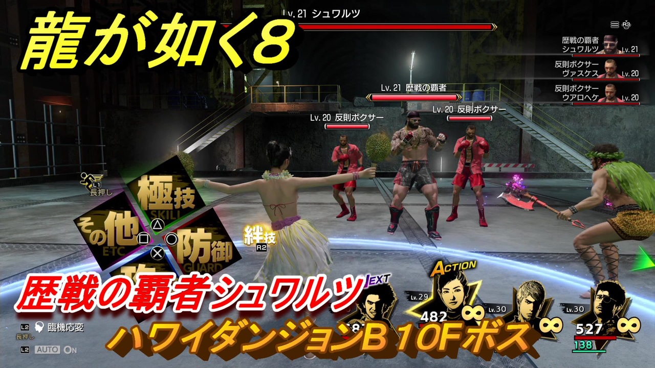 龍が如く8 歴戦の覇者シュワルツ ハワイダンジョンB10Fボス ＃202 - ニコニコ動画
