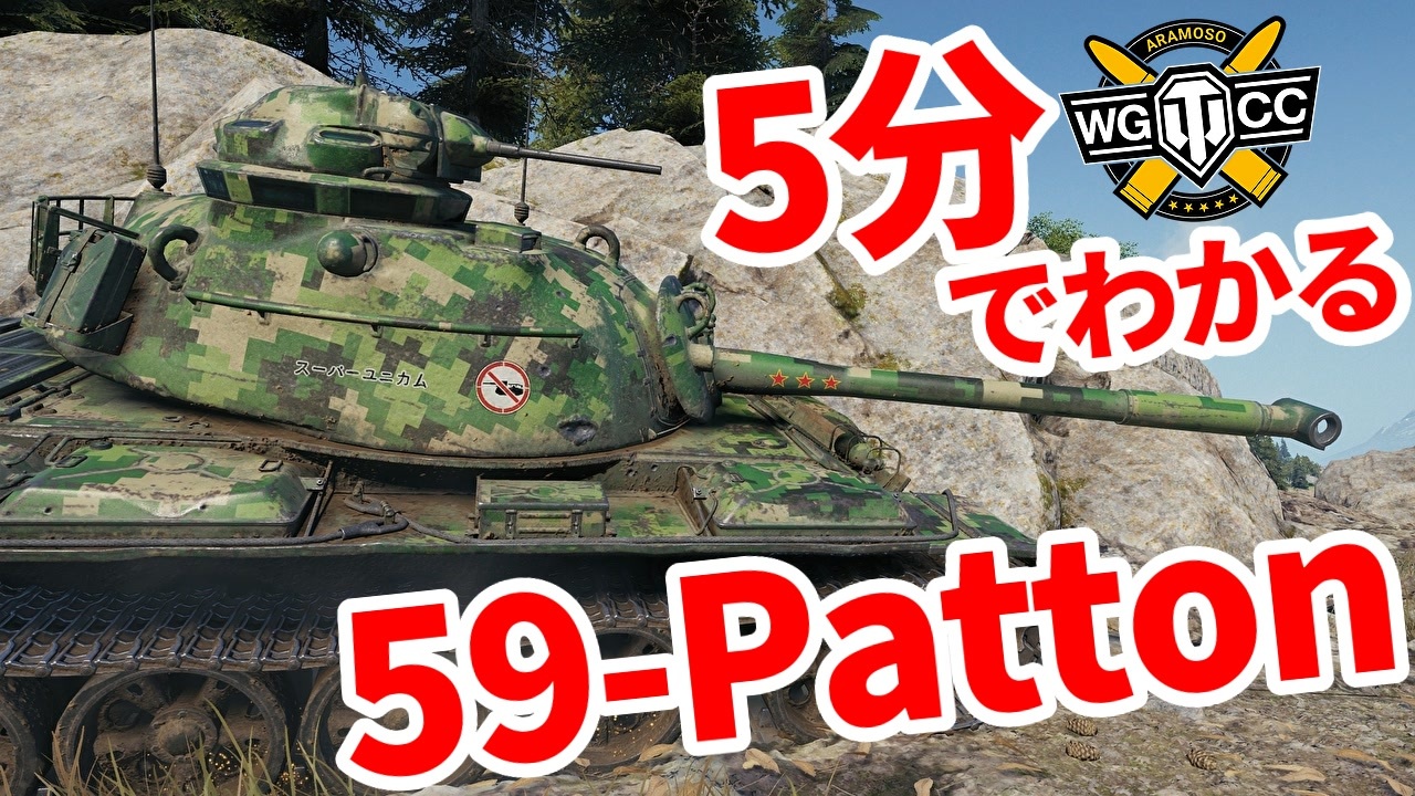 【WoT:59-Patton】ゆっくり実況でおくる戦車戦Part1604 byアラモンド【World of Tanks】 - ニコニコ動画