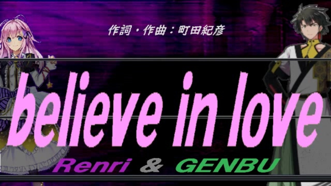 【GENBU&Renri】believe in love【カバー曲】 - ニコニコ動画