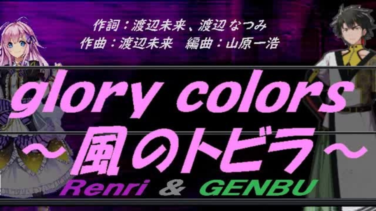 【GENBU&Renri】glory colors～風のトビラ～【カバー曲】 - ニコニコ動画