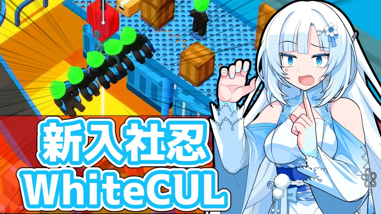 【GoodJob!】新入社忍 WhiteCUL 3【VOICEVOX実況/COEIROINK実況】 - ニコニコ動画
