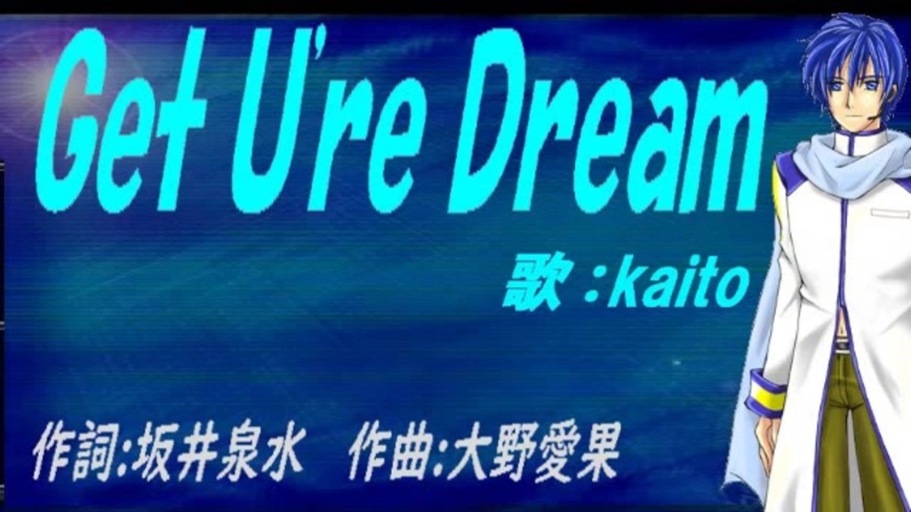【KAITO】Get U're Dream【カバー曲】 - ニコニコ動画