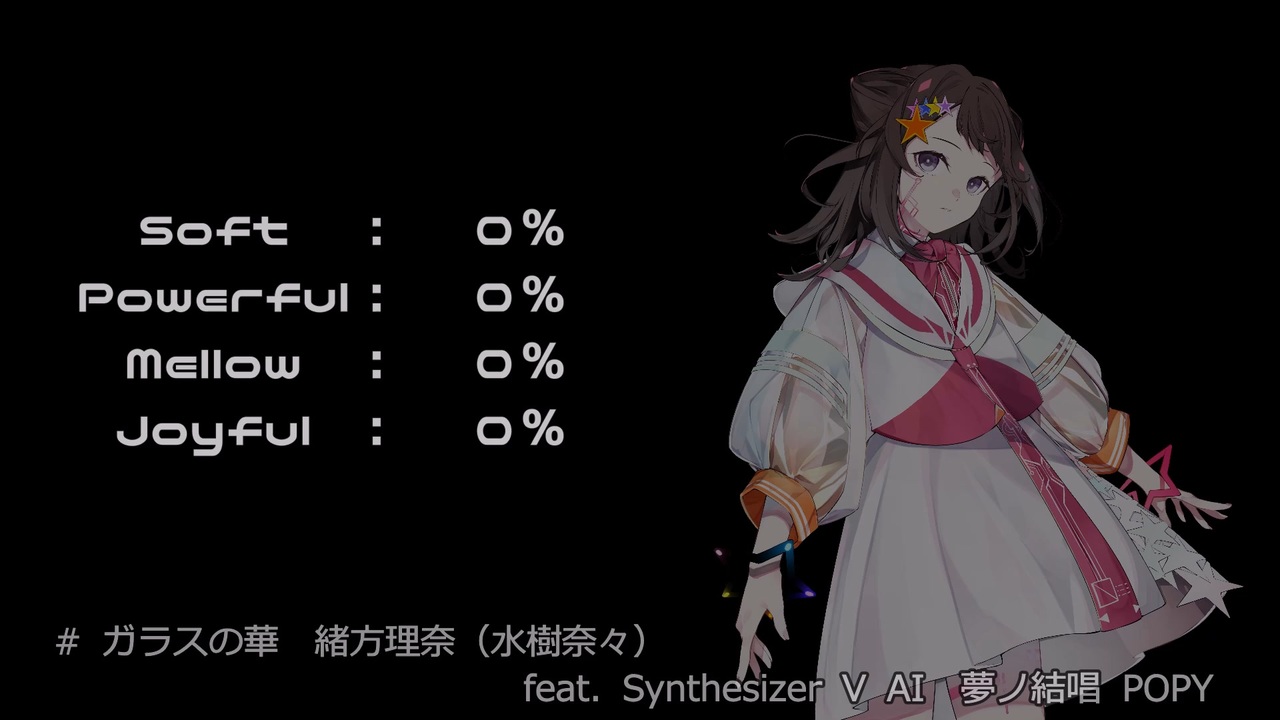 【SynthV AI 夢ノ結唱 POPY（ボーカルスタイル比較2）】ガラスの華【緒方理奈（水樹奈々）】 - ニコニコ動画