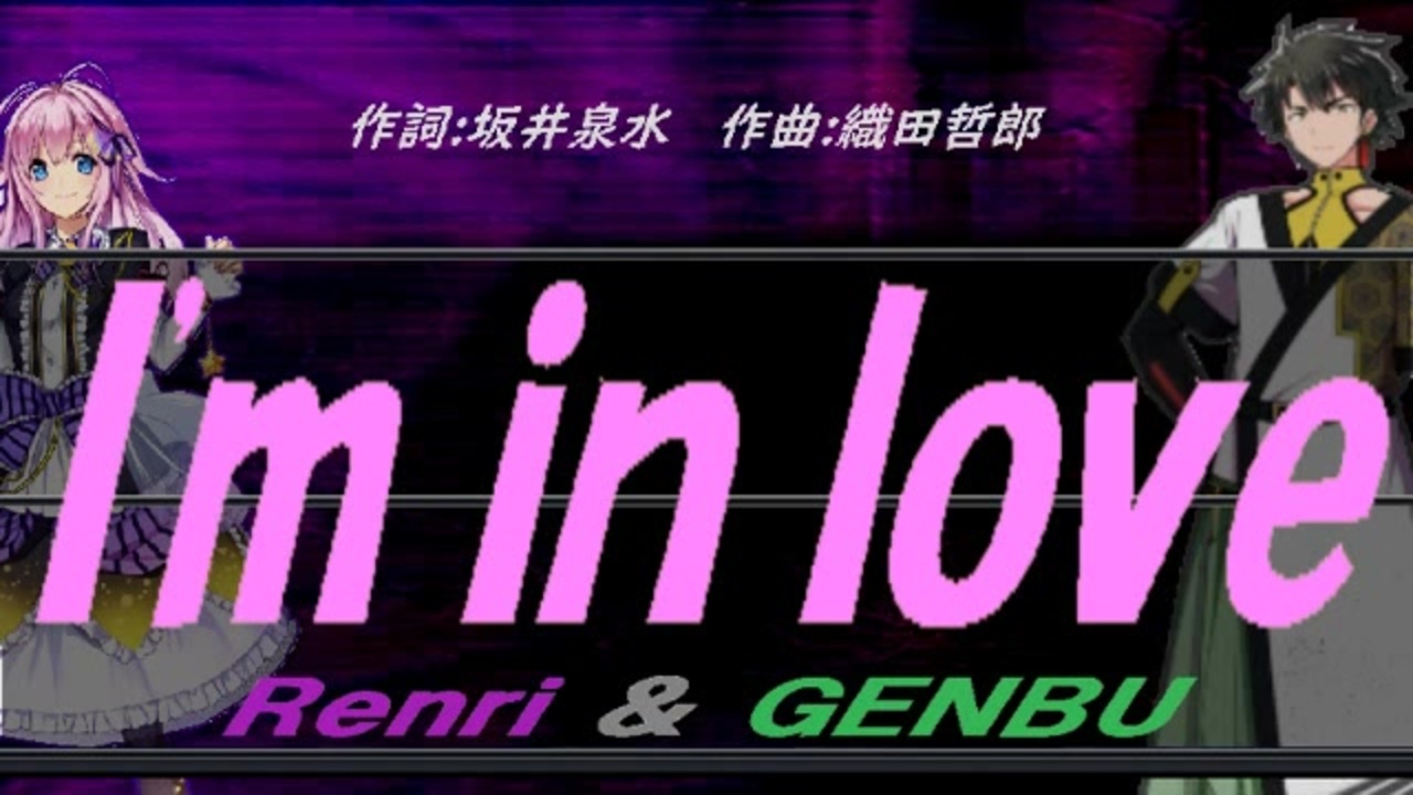 【GENBU&Renri】I'm in love【カバー曲】 - ニコニコ動画
