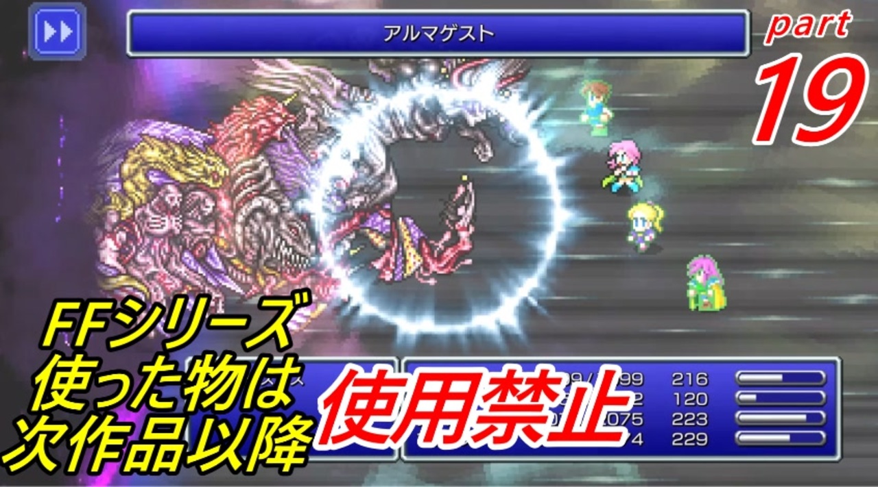 【FF1~10】一度使った物は次作品以降使用禁止プレイ part19【制限プレイ】 - ニコニコ動画