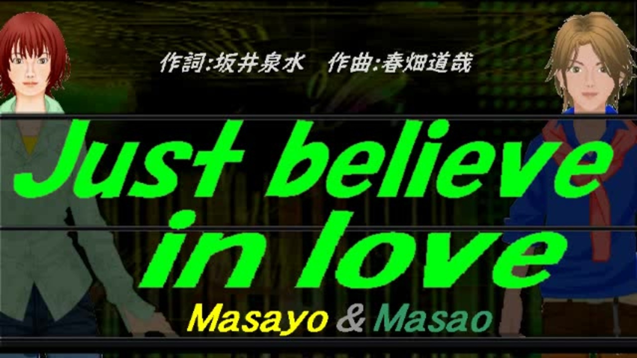 【Masayo＆Masao】Just believe in love【カバー曲】 - ニコニコ動画