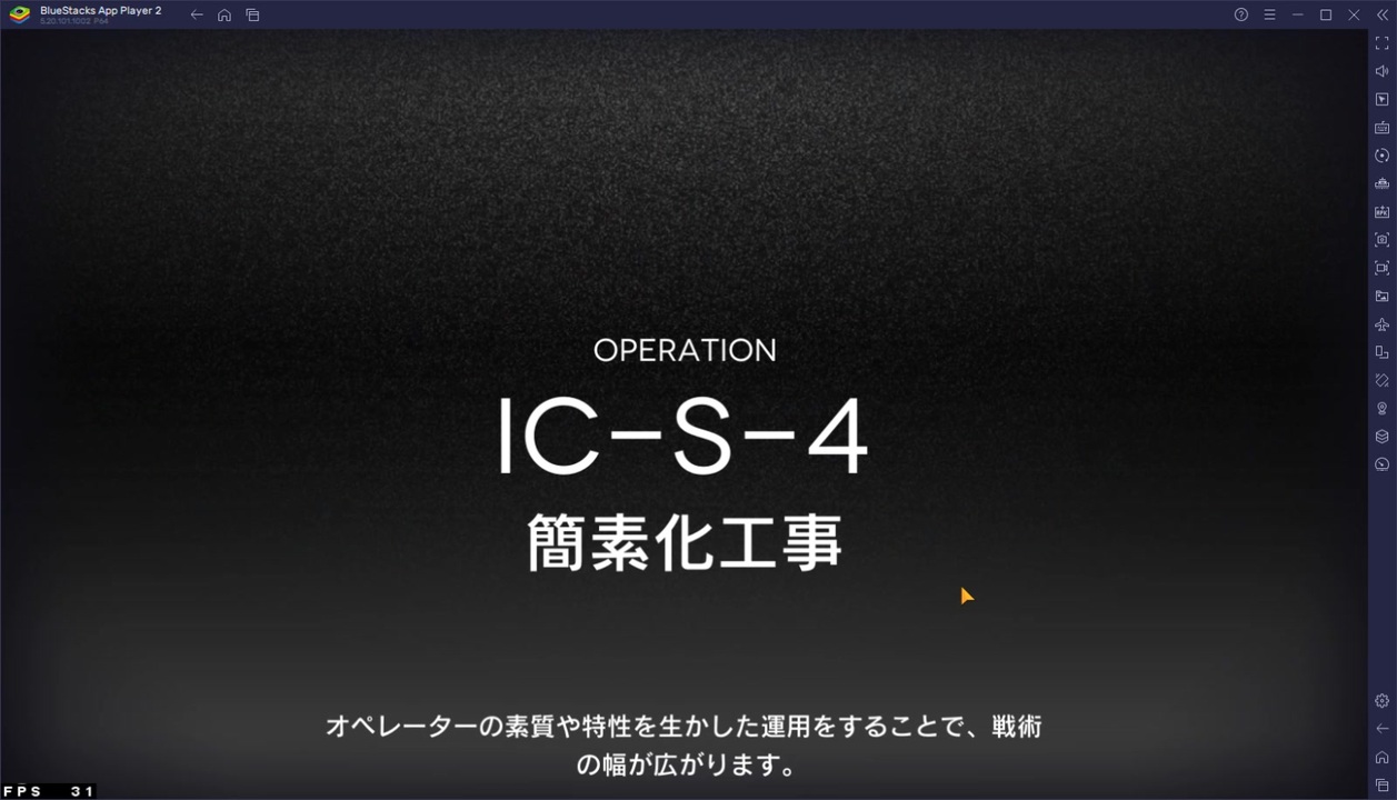 【アークナイツ】IC-S-4 強襲 - ニコニコ動画