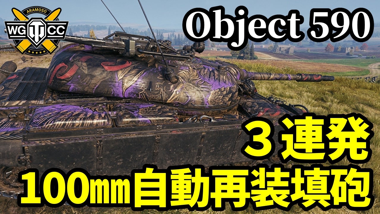 【WoT:Object 590】ゆっくり実況でおくる戦車戦Part1605 byアラモンド【World of Tanks】 - ニコニコ動画