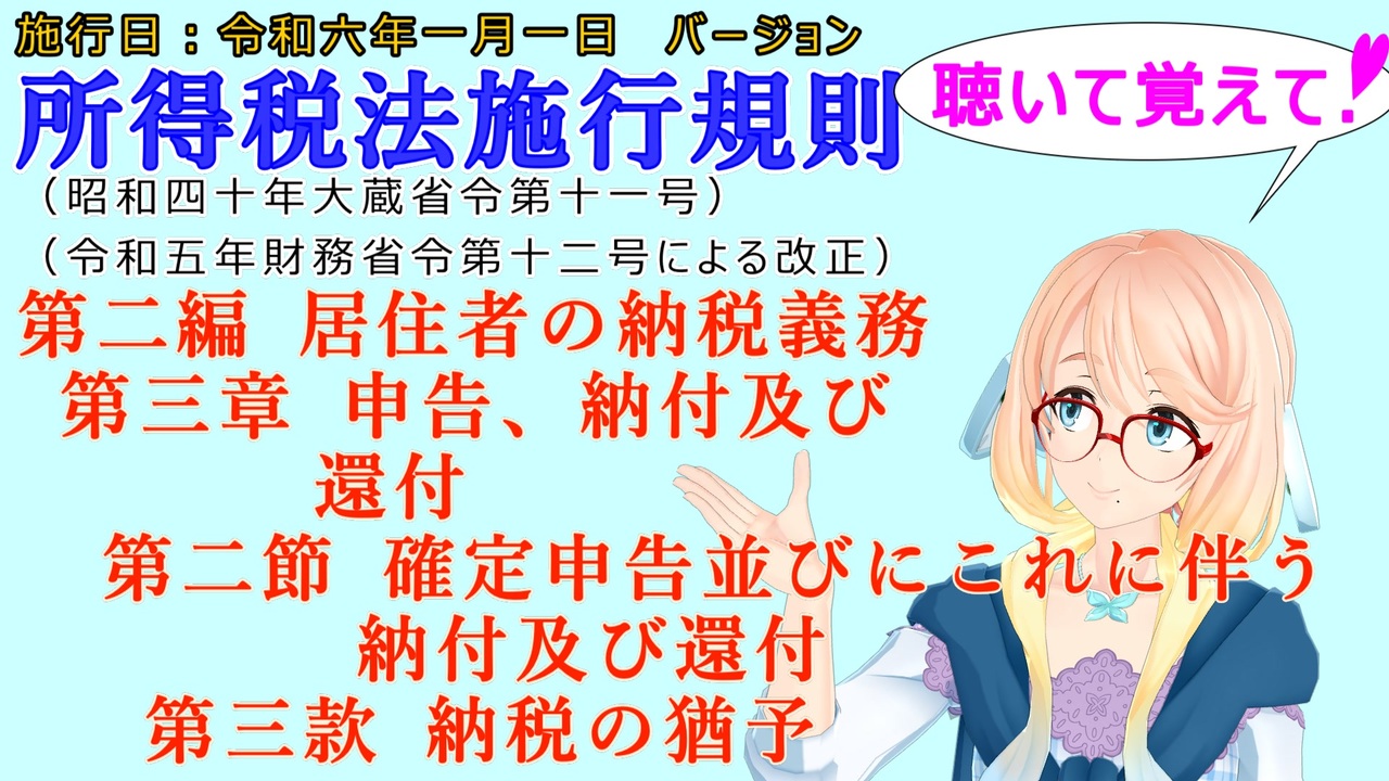 聴いて覚えて！ 所得税法施行規則 第二編 第三章 申告、納付及び還付 第二節 確定申告並びにこれに伴う納付及び還付 第三款 納税の猶予 を『桜