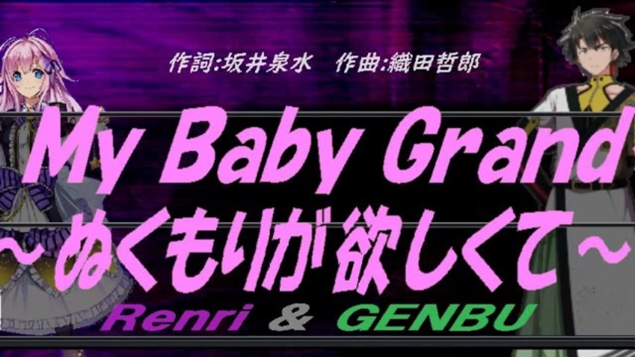 【GENBU&Renri】My Baby Grand～ぬくもりが欲しくて～【カバー曲】 - ニコニコ動画