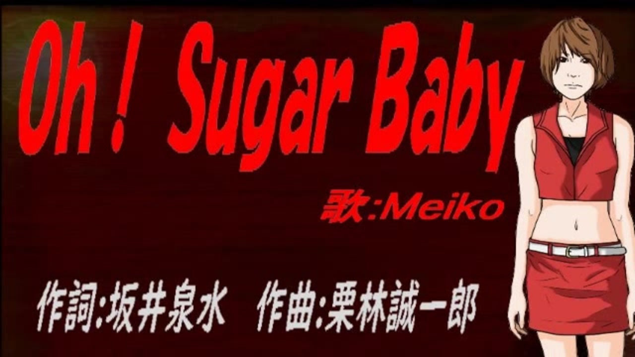 【MEIKO】Oh！ Sugar Baby【カバー曲】 - ニコニコ動画