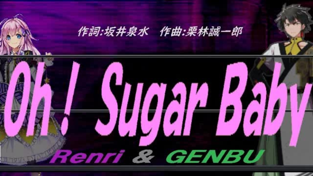 【GENBU&Renri】Oh！ Sugar Baby【カバー曲】 - ニコニコ動画