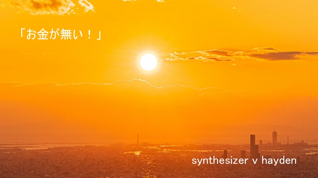 SYNTHESIZER V「お金が無い！」オリジナル曲 Hayden - ニコニコ動画