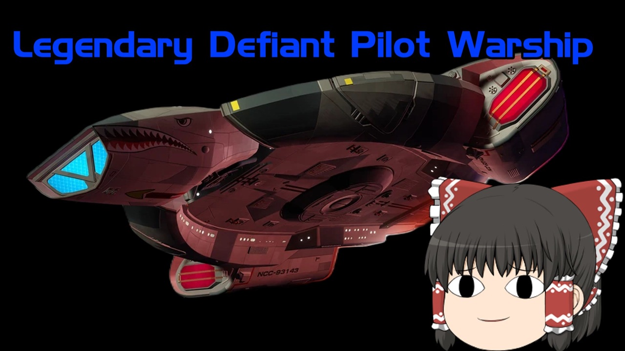 スタートレックオンライン - お舟大雑把紹介動画 #6 - Legendary Defiant Pilot Warship - ニコニコ動画