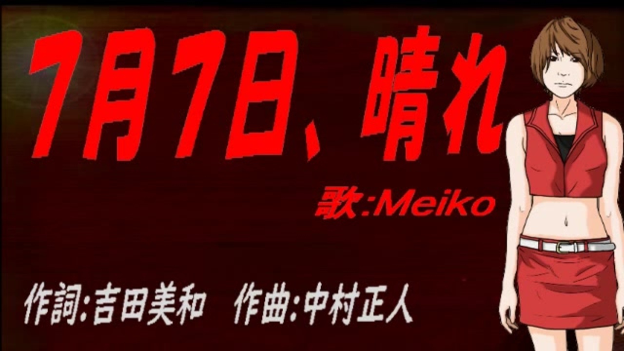 【MEIKO】7月7日、晴れ【カバー曲】 - ニコニコ動画