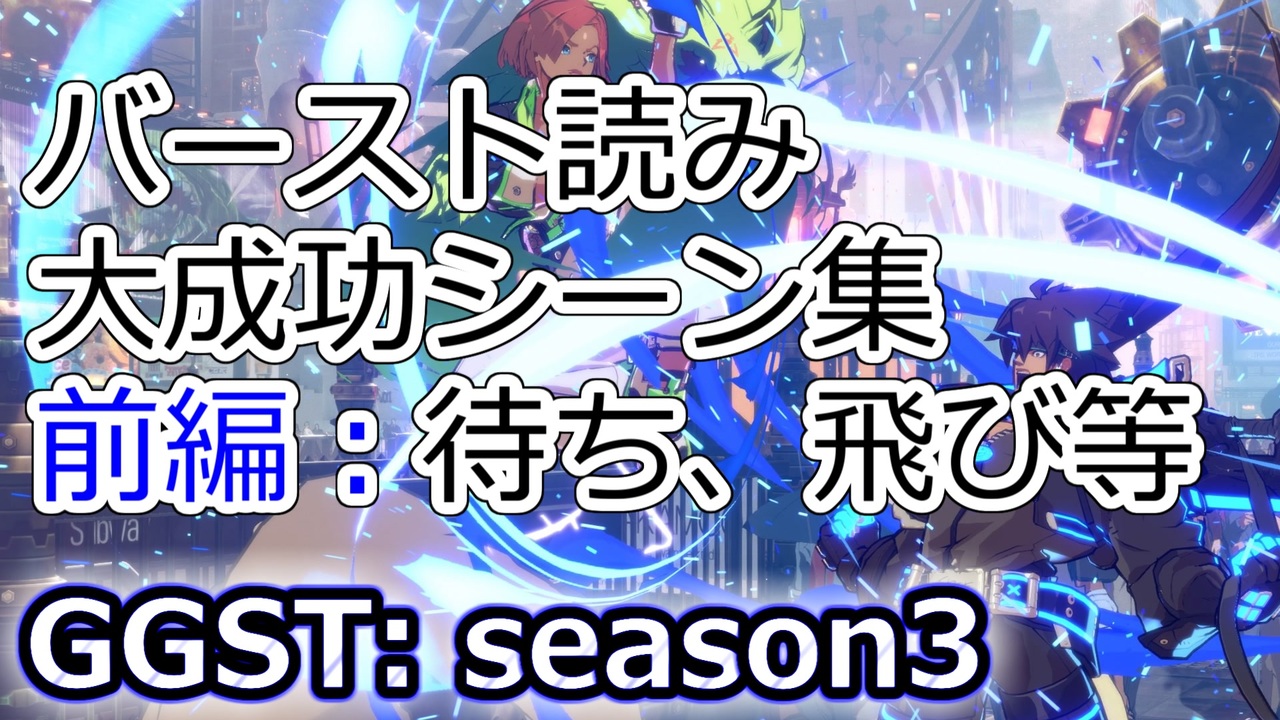 Ggst Gi S3 バースト読み大成功シーン集 前編 待ち 飛び等 Giovanna Burst Bait Scenes ニコニコ動画