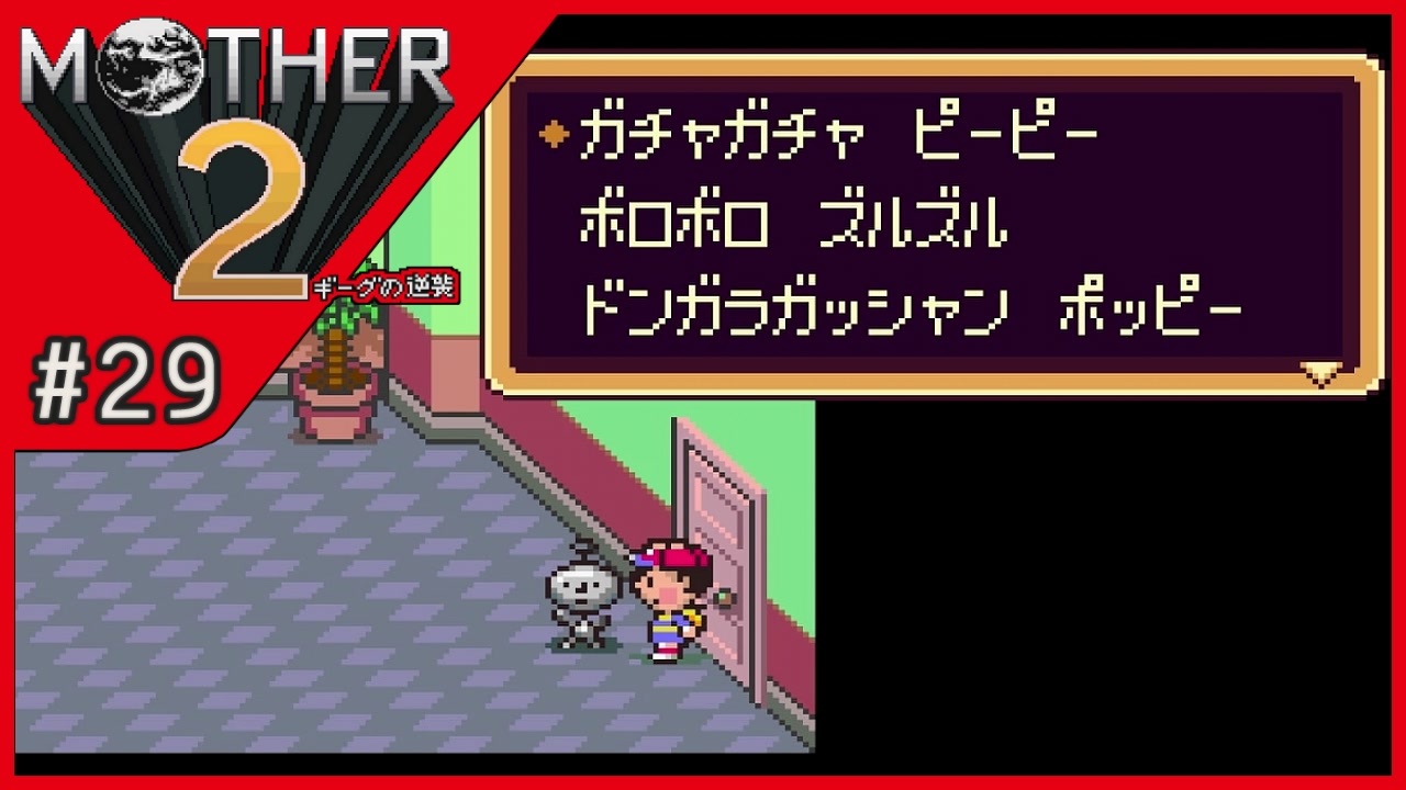MOTHER2 ギーグの逆襲〃サイケデリック気味な実況プレイ 29 - ニコニコ動画