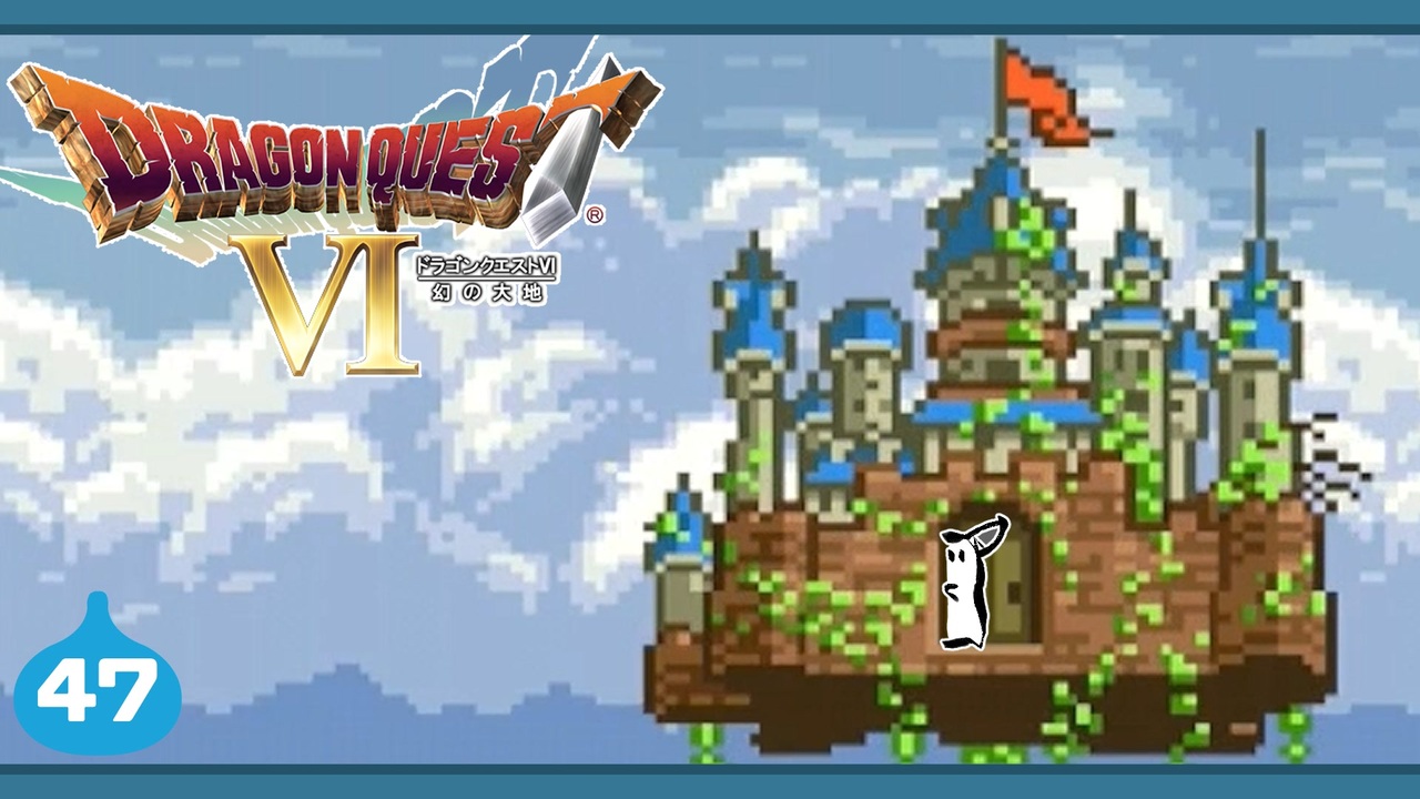 【DQ6＊実況】幻の大地を初見で大冒険！第四十七章 - ニコニコ動画