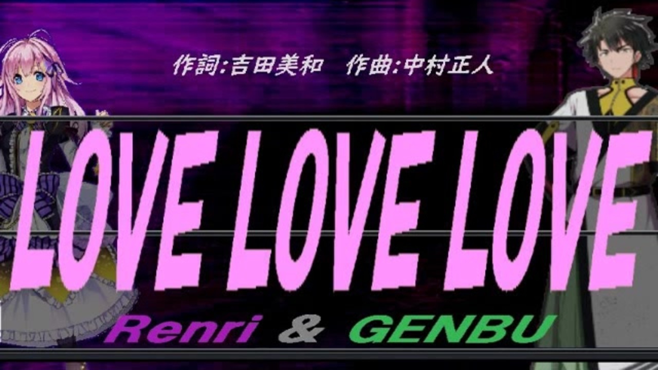【GENBU&Renri】LOVE LOVE LOVE【カバー曲】 - ニコニコ動画