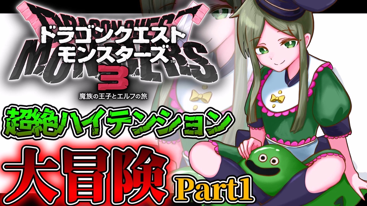 【ドラクエモンスターズ3】超ハイテンションに実況なんじゃあああ!!part1【ゆっくり実況/ピサロザ/DQM3】 - ニコニコ動画