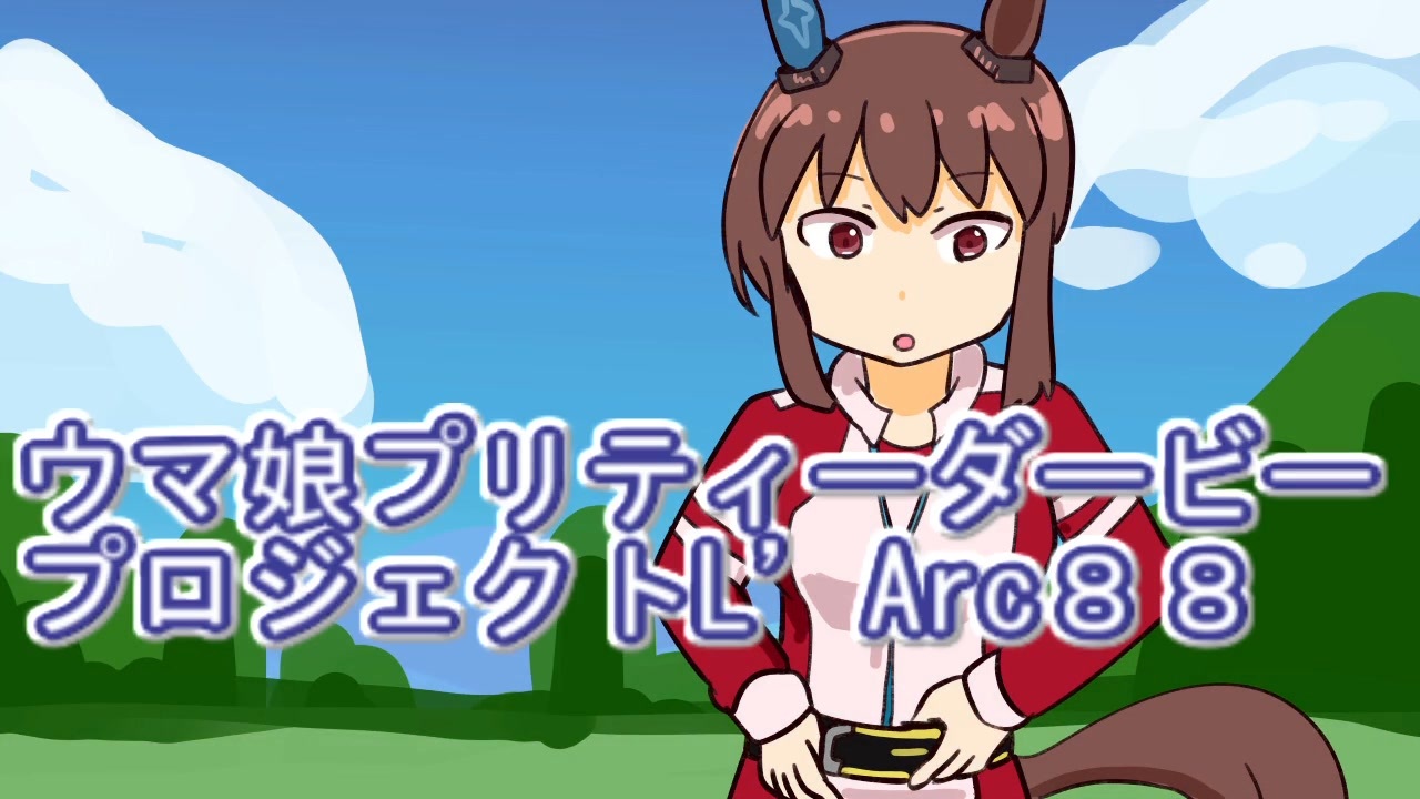 ウマ娘プリティーダービープロジェクトL’Arc88 - ニコニコ動画