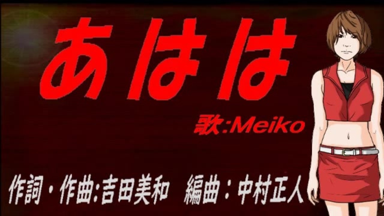 【MEIKO】あはは【カバー曲】 - ニコニコ動画