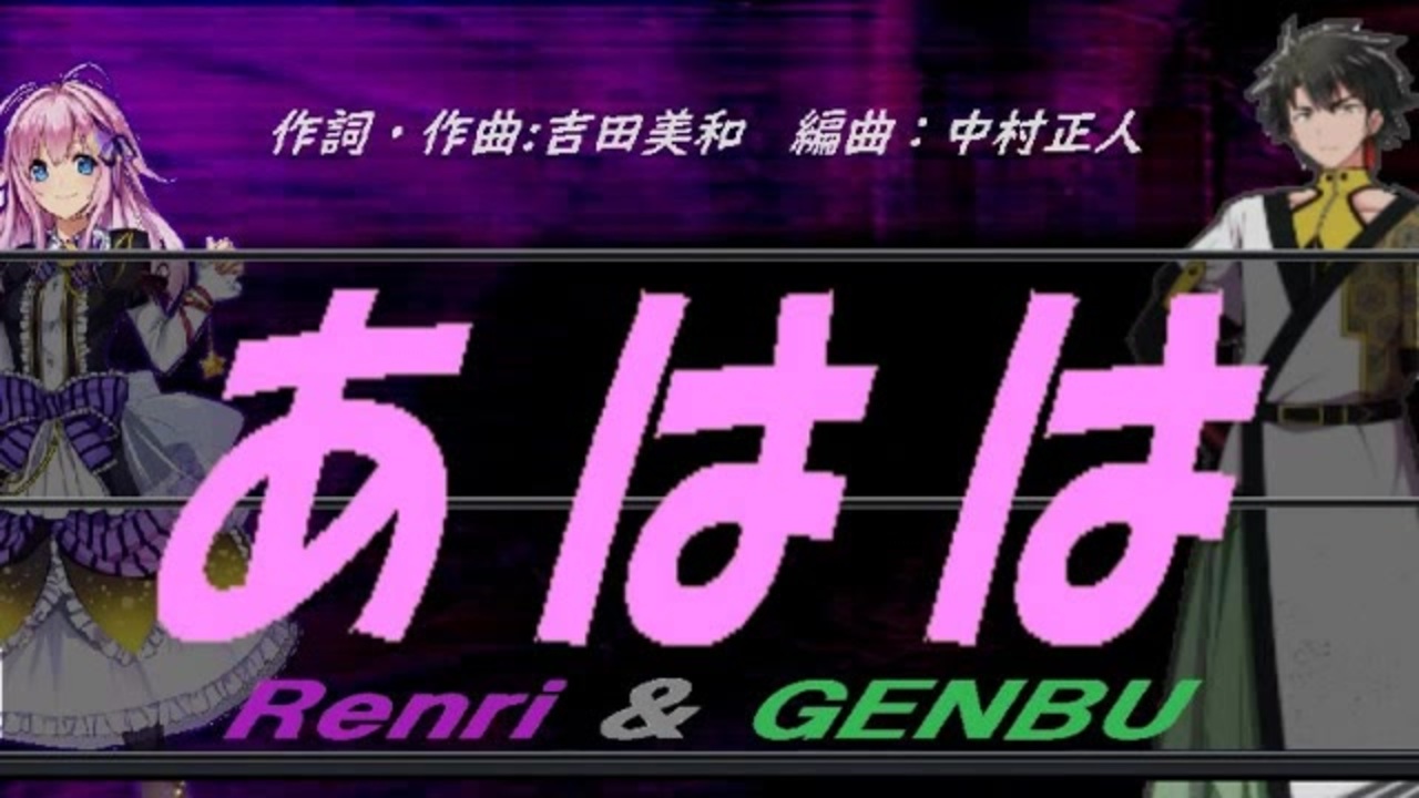 【GENBU&Renri】あはは【カバー曲】 - ニコニコ動画