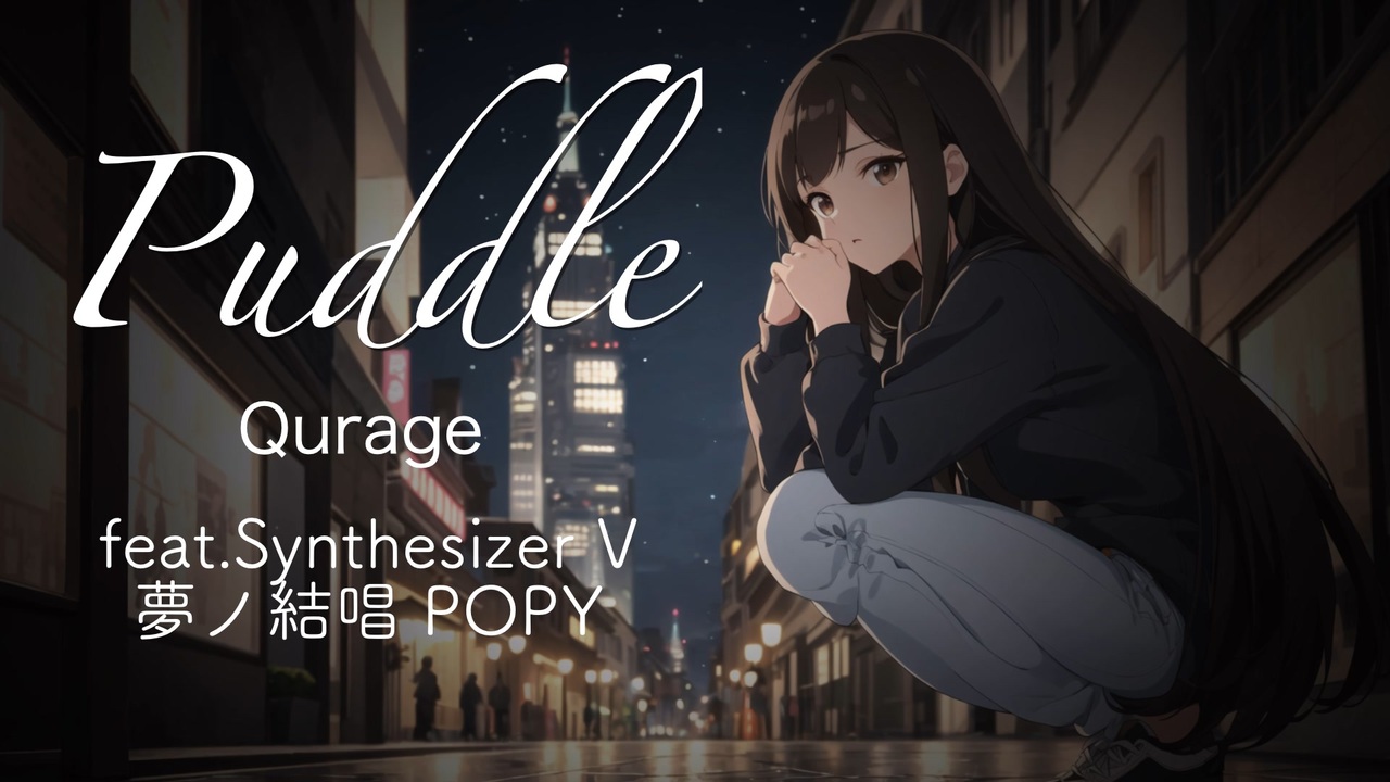 Puddle (feat. SynthesizerV 夢ノ結唱 POPY) / Qurage【オリジナル曲】 - ニコニコ動画