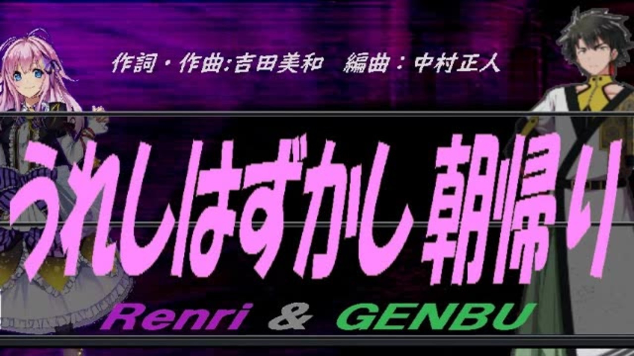 【GENBU&Renri】うれしはずかし朝帰り【カバー曲】 - ニコニコ動画