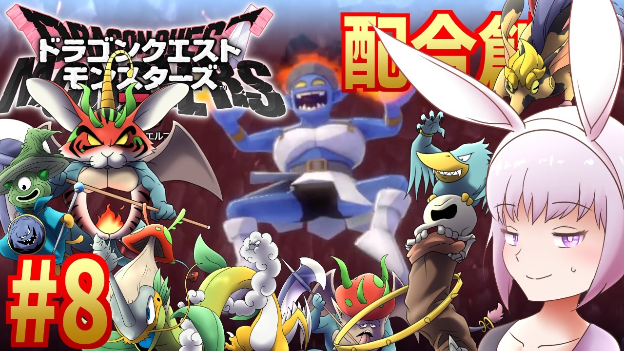 #8 【DQM3配合創作縛り】煉獄峠の魔界・中級 - ニコニコ動画