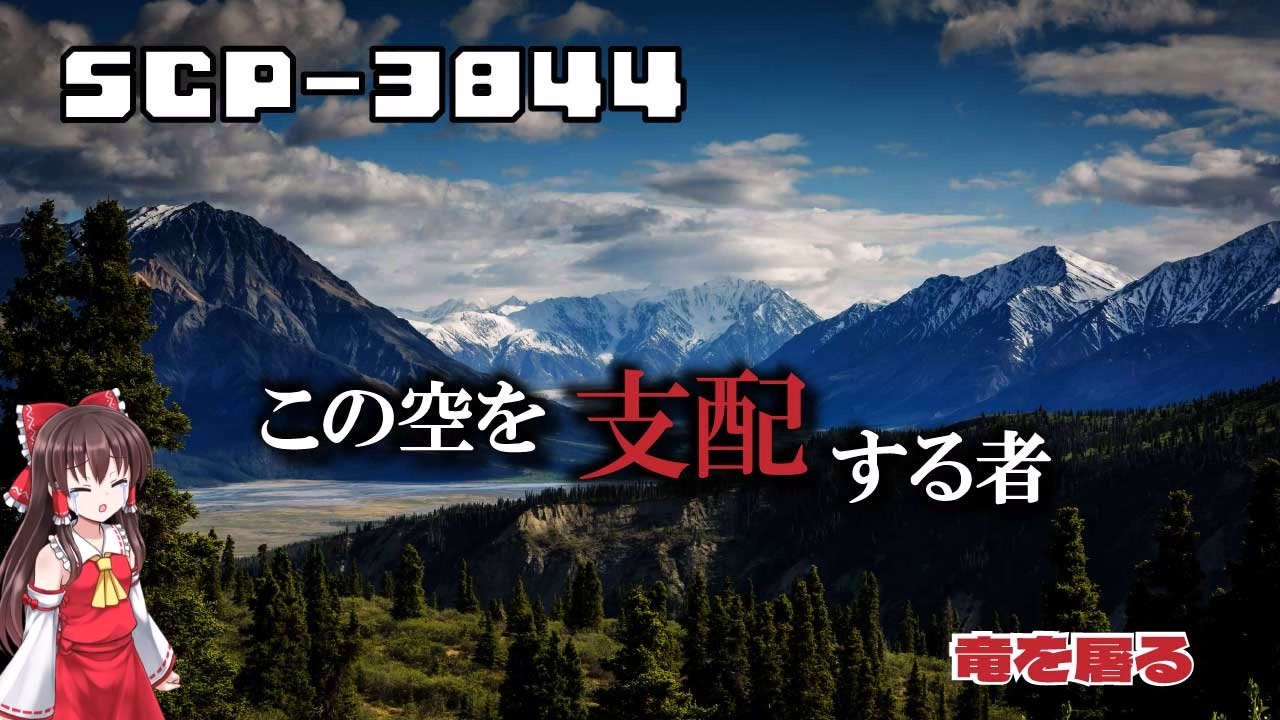 【SCPゆっくり解説】超名作！ 男が竜と出会った頃 SCP-3844 - 竜を屠る - ニコニコ動画